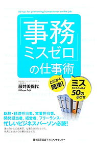 &nbsp;&nbsp;&nbsp; 「事務ミスゼロ」の仕事術 単行本 の詳細 出版社: 日本能率協会マネジメントセンター レーベル: 作者: 藤井美保代 カナ: ジムミスゼロノシゴトジュツ / フジイミホヨ サイズ: 単行本 ISBN: ...