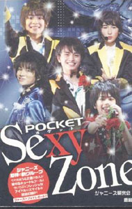 &nbsp;&nbsp;&nbsp; ポケットSexy　Zone 文庫 の詳細 出版社: 鹿砦社 レーベル: 作者: ジャニーズ研究会 カナ: ポケットセクシーゾーン / ジャニーズケンキュウカイ サイズ: 文庫 ISBN: 4846308...