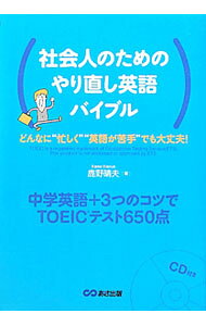 &nbsp;&nbsp;&nbsp; 社会人のためのやり直し英語バイブル 単行本 の詳細 出版社: あさ出版 レーベル: 作者: 鹿野晴夫 カナ: シャカイジンノタメノヤリナオシエイゴバイブル / カノハルオ サイズ: 単行本 ISBN: ...