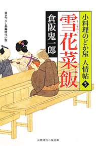 &nbsp;&nbsp;&nbsp; 雪花菜飯　料理のどか屋人情帖 5 文庫 の詳細 出版社: 二見書房 レーベル: 二見時代小説文庫 作者: 倉阪鬼一郎 カナ: キラズメシリョウリノドカヤニンジョウチョウ / クラサカキイチロウ サイズ:...