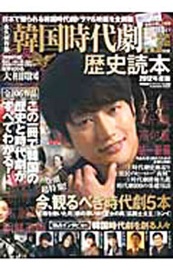 &nbsp;&nbsp;&nbsp; 韓国時代劇歴史読本 2012年度版 単行本 の詳細 出版社: 扶桑社 レーベル: FUSOSHA　MOOK 作者: カナ: カンコクジダイゲキレキシドクホン / サイズ: 単行本 ISBN: 45946...