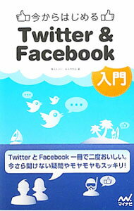 &nbsp;&nbsp;&nbsp; 今からはじめるTwitter　＆　Facebook入門 単行本 の詳細 出版社: マイナビ レーベル: 作者: 篠田ヒロシ カナ: イマカラハジメルツイッターアンドフェイスブックニュウモン / シノダヒ...