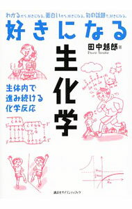&nbsp;&nbsp;&nbsp; 好きになる生化学 単行本 の詳細 出版社: 講談社 レーベル: 好きになるシリーズ 作者: 田中越郎 カナ: スキニナルセイカガク / タナカエツロウ サイズ: 単行本 ISBN: 4061541573...
