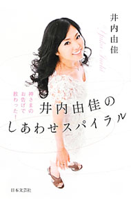 &nbsp;&nbsp;&nbsp; 井内由佳のしあわせスパイラル 単行本 の詳細 出版社: 日本文芸社 レーベル: 作者: 井内由佳 カナ: イウチユカノシアワセスパイラル / イウチユカ サイズ: 単行本 ISBN: 453725927...