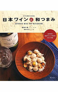 &nbsp;&nbsp;&nbsp; 日本ワインと和つまみ 単行本 の詳細 出版社: 柴田書店 レーベル: 作者: 岩倉久恵 カナ: ニホンワイントワツマミ / イワクラヒサエ サイズ: 単行本 ISBN: 4388061372 発売日: ...