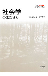&nbsp;&nbsp;&nbsp; 社会学のまなざし 単行本 の詳細 出版社: 三元社 レーベル: シリーズ「知のまなざし」 作者: ましこひでのり カナ: シャカイガクノマナザシ / マシコヒデノリ サイズ: 単行本 ISBN: 488...
