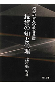 &nbsp;&nbsp;&nbsp; 技術の知と倫理 単行本 の詳細 出版社: 理工図書 レーベル: 作者: 比屋根均 カナ: ギジュツノチトリンリ / ヒヤゴンヒトシ サイズ: 単行本 ISBN: 4844607939 発売日: 2012...