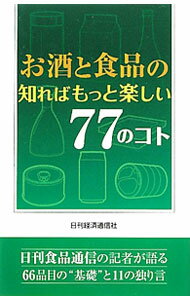 &nbsp;&nbsp;&nbsp; お酒と食品の知ればもっと楽しい77のコト 新書 の詳細 出版社: 日刊経済通信社 レーベル: 作者: 日刊経済通信社 カナ: オサケトショクヒンノシレバモットタノシイナナジュウナナノコト / ニッカンケ...