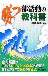 &nbsp;&nbsp;&nbsp; 勝つ部活動の教科書 単行本 の詳細 出版社: 黎明書房 レーベル: 作者: 塚本哲也（1964−） カナ: カツブカツドウノキョウカショ / ツカモトテツヤ サイズ: 単行本 ISBN: 4654018...