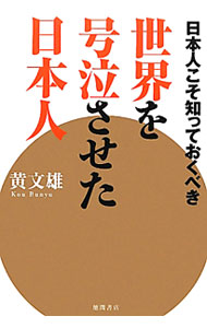 &nbsp;&nbsp;&nbsp; 日本人こそ知っておくべき世界を号泣させた日本人 単行本 の詳細 出版社: 徳間書店 レーベル: 作者: 黄文雄 カナ: ニホンジンコソシッテオクベキセカイオゴウキュウサセタニホンジン / ンブンヒョン ...