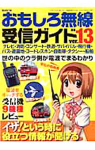 &nbsp;&nbsp;&nbsp; おもしろ無線受信ガイド　ver．13 単行本 の詳細 出版社: 三才ブックス レーベル: 三才ムック 作者: 三才ブックス カナ: オモシロムセンジュシンガイド13 / サンサイブックス サイズ: 単行...