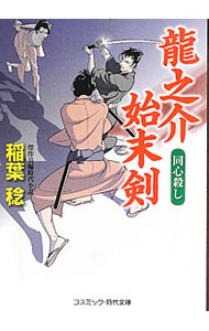 &nbsp;&nbsp;&nbsp; 龍之介始末剣−同心殺し− 文庫 の詳細 出版社: コスミック出版 レーベル: コスミック・時代文庫 作者: 稲葉稔 カナ: リュウノスケシマツケンドウシンコロシ / イナバミノル サイズ: 文庫 ISB...