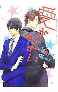 &nbsp;&nbsp;&nbsp; 愛がない 文庫 の詳細 出版社: 心交社 レーベル: CHOCOLAT　BUNKO 作者: 成瀬かの カナ: アイガナイ / ナルセカノ / BL サイズ: 文庫 ISBN: 9784778112714...