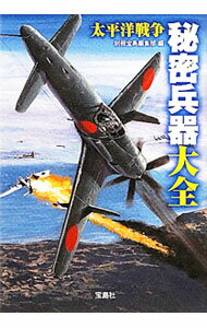 &nbsp;&nbsp;&nbsp; 太平洋戦争秘密兵器大全 文庫 の詳細 出版社: 宝島社 レーベル: 宝島SUGOI文庫 作者: 宝島社 カナ: タイヘイヨウセンソウヒミツヘイキタイゼン / タカラジマシャ サイズ: 文庫 ISBN: ...