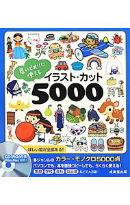 &nbsp;&nbsp;&nbsp; 思いどおりに使えるイラスト・カット5000 単行本 の詳細 出版社: 成美堂出版 レーベル: 作者: S．B．D．イラストカット研究所 カナ: オモイドオリニツカエルイラストカットゴセン / エスビーデ...