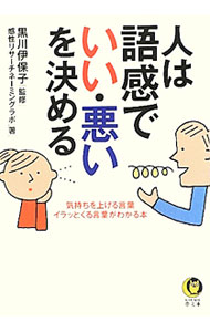 &nbsp;&nbsp;&nbsp; 人は語感で「いい・悪い」を決める 文庫 の詳細 出版社: 河出書房新社 レーベル: KAWADE夢文庫 作者: 感性リサーチネーミングラボ カナ: ヒトハゴカンデイイワルイヲキメル / カンセイリサーチ...