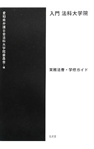 &nbsp;&nbsp;&nbsp; 入門法科大学院 単行本 の詳細 出版社: 弘文堂 レーベル: 作者: 愛知県弁護士会 カナ: ニュウモンホウカダイガクイン / アイチケンベンゴシカイ サイズ: 単行本 ISBN: 4335355226...