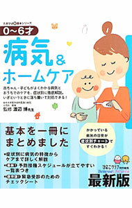 &nbsp;&nbsp;&nbsp; 病気＆ホームケア 単行本 の詳細 出版社: ベネッセコーポレーション レーベル: たまひよ新・基本シリーズ 作者: 渡辺博（1955−） カナ: ビョウキアンドホームケア / ワタナベヒロシ サイズ: ...