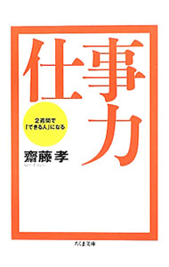 &nbsp;&nbsp;&nbsp; 仕事力 文庫 の詳細 出版社: 筑摩書房 レーベル: ちくま文庫 作者: 斎藤孝 カナ: シゴトリョク / サイトウタカシ サイズ: 文庫 ISBN: 4480429322 発売日: 2012/04/0...