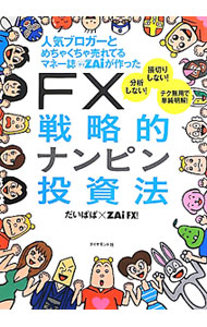 &nbsp;&nbsp;&nbsp; FX戦略的ナンピン投資法 単行本 の詳細 出版社: ダイヤモンド社 レーベル: 作者: だいぱぱ カナ: エフエックスセンリャクテキナンピントウシホウ / ダイパパ サイズ: 単行本 ISBN: 447...