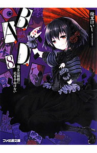 &nbsp;&nbsp;&nbsp; B．A．D．(8)−繭墨は髑髏に花を手向けない− 文庫 の詳細 出版社: エンターブレイン レーベル: ファミ通文庫 作者: 綾里けいし カナ: バッド8マユスミハドクロニハナヲテムケナイ / アヤサト...