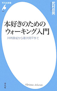 &nbsp;&nbsp;&nbsp; 本好きのためのウォーキング入門 新書 の詳細 出版社: 平凡社 レーベル: 平凡社新書 作者: 武村岳男 カナ: ホンズキノタメノウォーキングニュウモン / タケムラタケオ サイズ: 新書 ISBN: ...