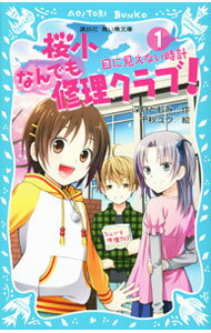 &nbsp;&nbsp;&nbsp; 桜小なんでも修理クラブ！ 1 新書 の詳細 出版社: 講談社 レーベル: 講談社青い鳥文庫 作者: 深月ともみ カナ: サクラショウナンデモシュウリクラブ / フカツキトモミ サイズ: 新書 ISBN:...