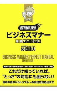 &nbsp;&nbsp;&nbsp; 臨機応変！！ビジネスマナー完璧マニュアル 単行本 の詳細 出版社: 大和出版 レーベル: リンキオウヘンシリーズ 作者: 関根健夫 カナ: リンキオウヘンビジネスマナーカンペキマニュアル / セキネタケ...
