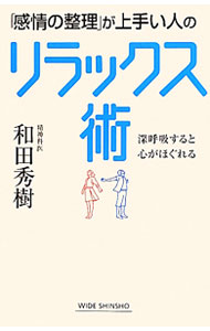 &nbsp;&nbsp;&nbsp; 「感情の整理」が上手い人のリラックス術 新書 の詳細 出版社: 新講社 レーベル: WIDE　SHINSHO 作者: 和田秀樹 カナ: カンジョウノセイリガウマイヒトノリラックスジュツ / ワダヒデキ ...
