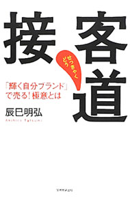 &nbsp;&nbsp;&nbsp; 接客道 単行本 の詳細 出版社: 実務教育出版 レーベル: 作者: 辰巳明弘 カナ: セッキャクドウ / タツミアキヒロ サイズ: 単行本 ISBN: 4788910508 発売日: 2012/04/0...