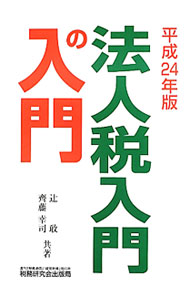 &nbsp;&nbsp;&nbsp; 法人税入門の入門　平成24年版 単行本 の詳細 出版社: 税務研究会出版局 レーベル: 作者: 辻敢／齊藤幸司 カナ: ホウジンゼイニュウモンノニュウモンヘイセイ24ネンバン / ツジカンサイトウコウジ...