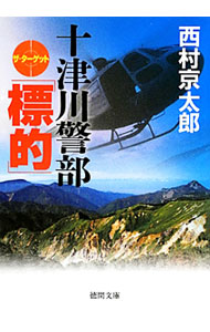 &nbsp;&nbsp;&nbsp; 十津川警部「標的」 文庫 の詳細 出版社: 徳間書店 レーベル: 徳間文庫 作者: 西村京太郎 カナ: トツガワケイブザターゲット / ニシムラキョウタロウ サイズ: 文庫 ISBN: 97841989...