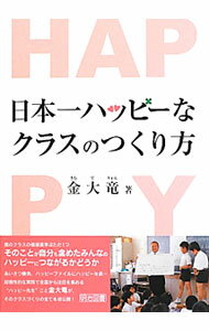 &nbsp;&nbsp;&nbsp; 日本一ハッピーなクラスのつくり方 単行本 の詳細 出版社: 明治図書出版 レーベル: 作者: 金大竜 カナ: ニホンイチハッピーナクラスノツクリカタ / キムテリョン サイズ: 単行本 ISBN: 41...