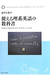&nbsp;&nbsp;&nbsp; 使える理系英語の教科書 単行本 の詳細 出版社: 東京大学出版会 レーベル: 作者: 森村久美子 カナ: ツカエルリケイエイゴノキョウカショ / モリムラクミコ サイズ: 単行本 ISBN: 41306...