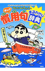 &nbsp;&nbsp;&nbsp; クレヨンしんちゃんのまんが慣用句まるわかり辞典 単行本 の詳細 出版社: 双葉社 レーベル: クレヨンしんちゃんのなんでも百科シリーズ 作者: 臼井儀人 カナ: クレヨンシンチャンノマンガカンヨウクマル...