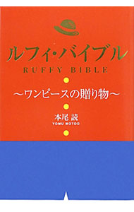 &nbsp;&nbsp;&nbsp; ルフィ・バイブル 単行本 の詳細 出版社: あ・うん レーベル: 作者: 本尾読 カナ: ルフィバイブル / モトオヨム サイズ: 単行本 ISBN: 4904891094 発売日: 2012/05/0...