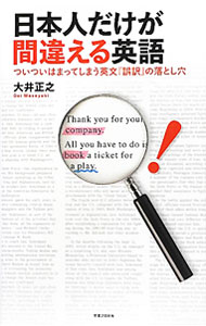 &nbsp;&nbsp;&nbsp; 日本人だけが間違える英語 単行本 の詳細 出版社: 実業之日本社 レーベル: 作者: 大井正之 カナ: ニホンジンダケガマチガエルエイゴ / オオイマサユキ サイズ: 単行本 ISBN: 4408109...