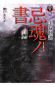 &nbsp;&nbsp;&nbsp; 忌魂ノ書 文庫 の詳細 出版社: 竹書房 レーベル: 竹書房文庫 作者: 幽戸玄太 カナ: キコンノショ / カスカベゲンタ サイズ: 文庫 ISBN: 4812449004 発売日: 2012/05/...