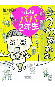 &nbsp;&nbsp;&nbsp; ツレはパパ2年生 文庫 の詳細 出版社: 朝日新聞出版 レーベル: 朝日文庫 作者: 細川貂々 カナ: ツレハパパ2ネンセイ / ホソカワテンテン サイズ: 文庫 ISBN: 9784022617224...