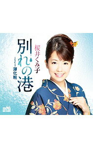 &nbsp;&nbsp;&nbsp; 別れの港／薄化粧 の詳細 発売元: 日本クラウン アーティスト名: 桜井くみ子 カナ: ワカレノミナトウスゲショウ / サクライクミコ SAKURAI KUMIKO ディスク枚数: 1枚 品番: CRC...