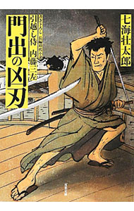 &nbsp;&nbsp;&nbsp; 門出の凶刃−引越し侍内藤三左− 文庫 の詳細 出版社: 双葉社 レーベル: 双葉文庫 作者: 七海壮太郎 カナ: カドデノキョウジンヒッコシザムライナイトウサンサ / ナナミソウタロウ サイズ: 文庫 ...