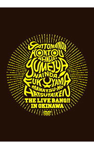 &nbsp;&nbsp;&nbsp; やっとなんだ，本当なんだ，夢じゃないんだ！福山☆真夏の初体験THE　LIVE　BANG！！　in　沖縄　初回プレス盤 の詳細 付属品: 三方背ケース・ブックレット付 発売元: アミューズ カナ: ヤット...