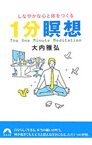 &nbsp;&nbsp;&nbsp; しなやかな心と体をつくる1分瞑想 文庫 の詳細 出版社: 青春出版社 レーベル: 青春文庫 作者: 大内雅弘 カナ: シナヤカナココロトカラダヲツクル1プンメイソウ / オオウチマサヒロ サイズ: 文庫...