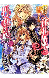 &nbsp;&nbsp;&nbsp; おこぼれ姫と円卓の騎士　−女王の条件− 2 文庫 の詳細 出版社: エンターブレイン レーベル: ビーズログ文庫 作者: 石田リンネ カナ: オコボレヒメトエンタクノキシジョウオウノジョウケン / イシ...