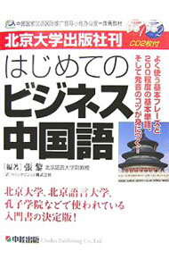 &nbsp;&nbsp;&nbsp; 【2CD付】はじめてのビジネス中国語　よく使う基本フレーズと200程度の基本単語、そして発音のコツが身につく！ 単行本 の詳細 出版社: 中経出版 レーベル: 作者: 張黎 カナ: ハジメテノビジネスチ...