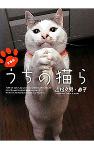 &nbsp;&nbsp;&nbsp; 文庫版　うちの猫ら 文庫 の詳細 出版社: オークラ出版 レーベル: 作者: 吉松文男／吉松直子 カナ: ブンコバンウチノネコラ / ヨシマツフミオヨシマツナオコ サイズ: 文庫 ISBN: 97847...