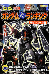 &nbsp;&nbsp;&nbsp; ガンダムの常識　ガンダムなんでもランキング 単行本 の詳細 出版社: 双葉社 レーベル: 作者: オフィスJB【編】 カナ: ガンダムノジョウシキガンダムナンデモランキング / オフィスジェイビー サイ...
