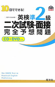 &nbsp;&nbsp;&nbsp; 10日でできる！英検準2級二次試験・面接完全予想問題 単行本 の詳細 付属品: CD・DVD付 出版社: 旺文社 レーベル: 作者: 旺文社【編】 カナ: トウカデデキルエイケンジュン2キュウニジシケン...
