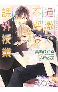 &nbsp;&nbsp;&nbsp; 過激で不埒な課外授業 文庫 の詳細 出版社: 心交社 レーベル: CHOCOLAT　BUNKO 作者: 真崎ひかる カナ: カゲキデフラチナカガイジュギョウ / マサキヒカル / BL サイズ: 文庫 ...