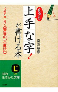 &nbsp;&nbsp;&nbsp; もっと「上手な字！」が書ける本 文庫 の詳細 出版社: 三笠書房 レーベル: 知的生きかた文庫 作者: 富澤敏彦 カナ: モットジョウズナジガカケルホン / トミザワトシヒコ サイズ: 文庫 ISBN:...